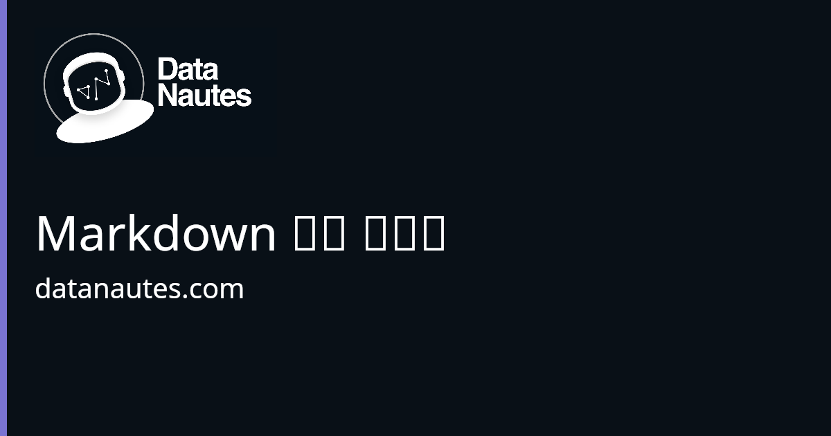 Markdown 시작 가이드 | datanautes