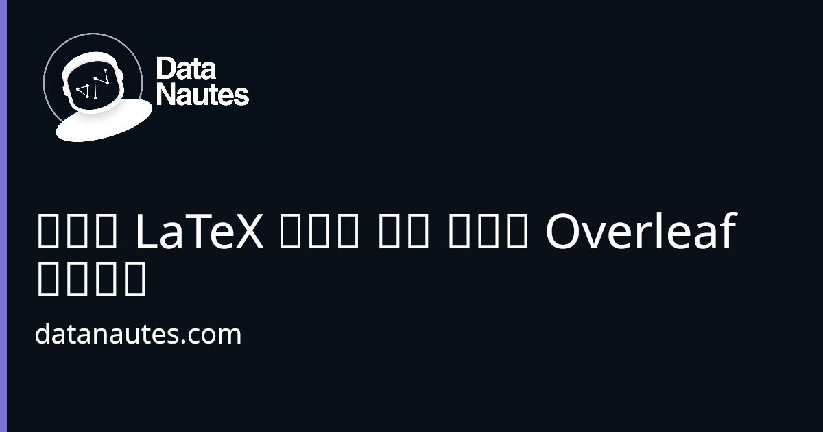 향상된 LaTeX 편집을 위한 최고의 Overleaf 플러그인 | datanautes